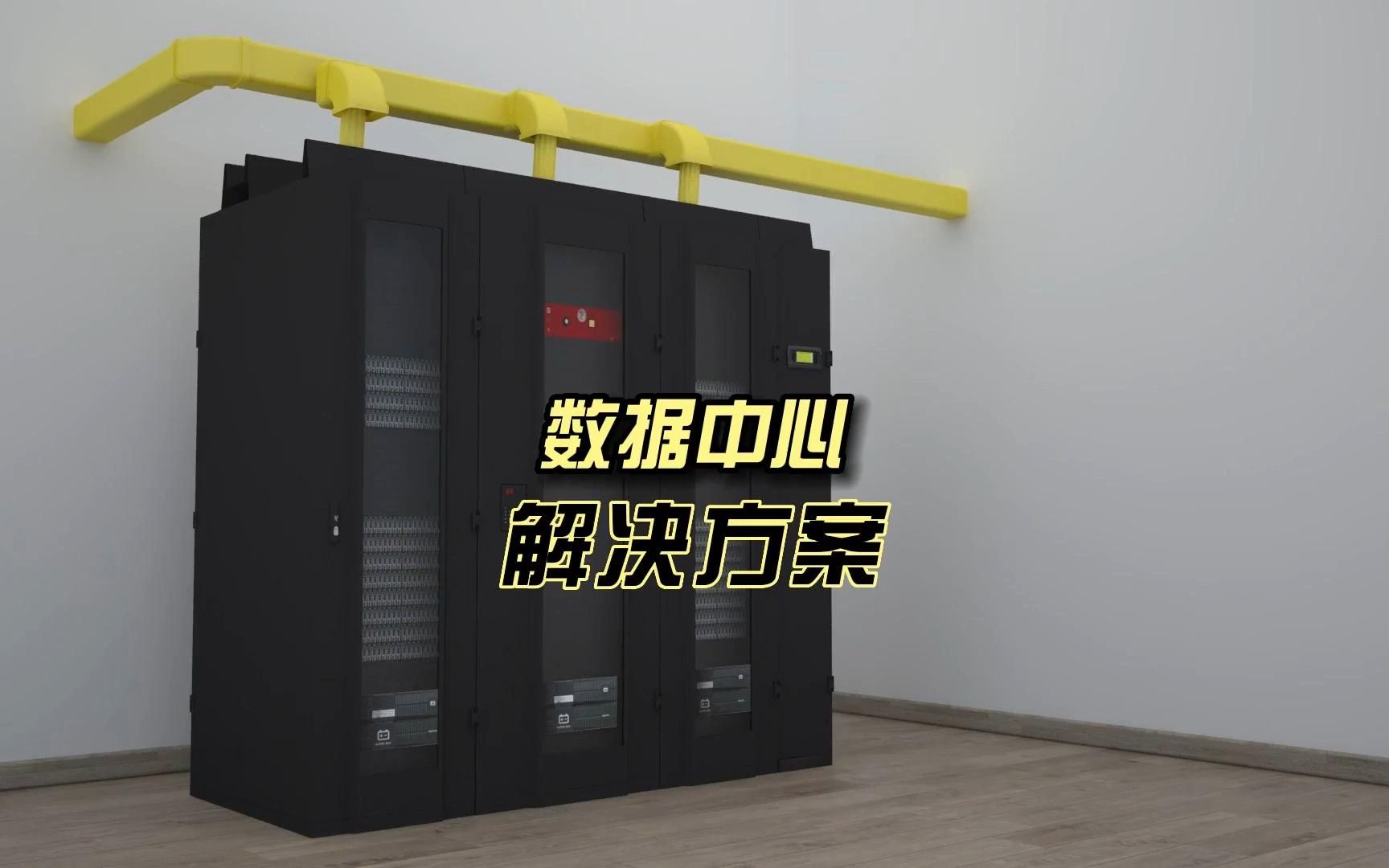数据中心微模块机房冷通道机柜解决方案