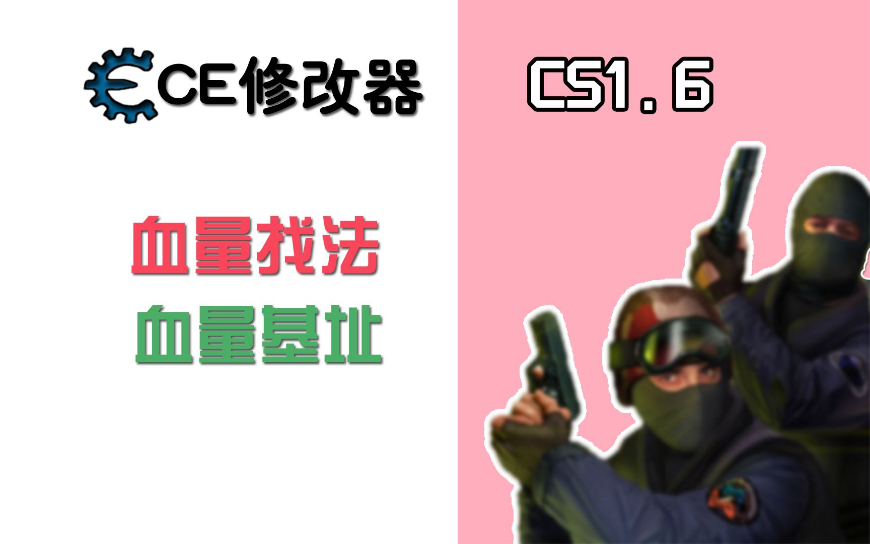 [CE修改器教程]CS1.6血量找法+基址_CS1.6