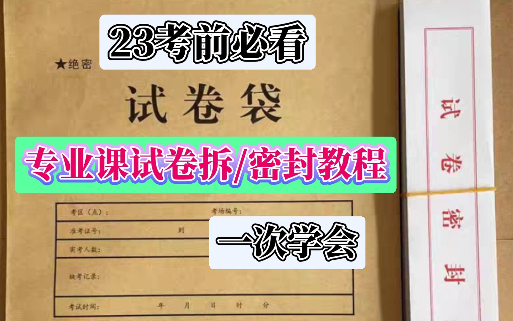 23考前必看,专业课试卷袋拆封/密封教程