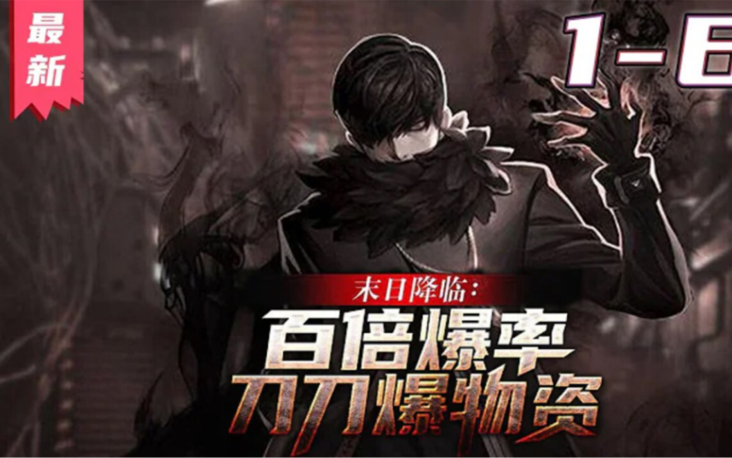 《末日降临:百倍爆率刀刀爆物资》第1~49集【最新合集】丨在经历...