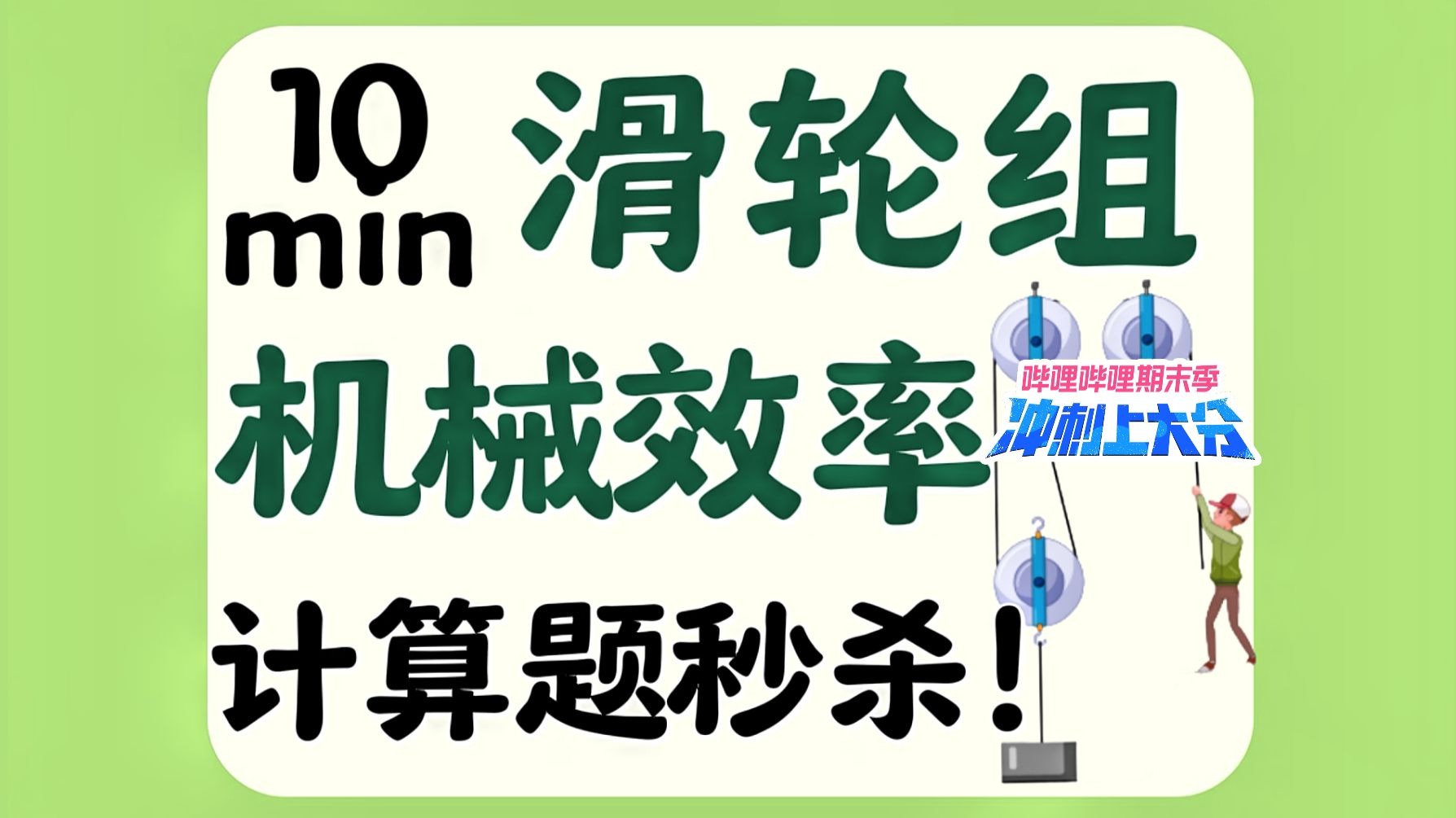 【期末冲刺上大分】 10分钟搞定滑轮组机械效率计算所有难题!