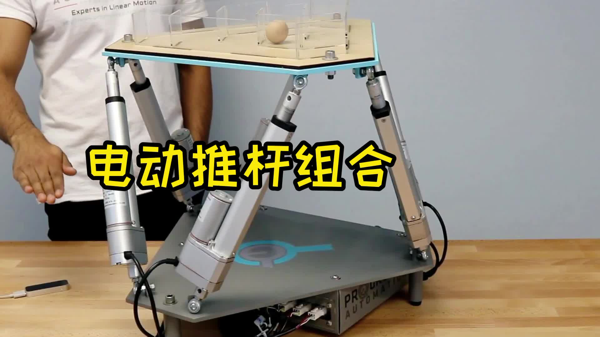 #电动推杆 高颜值组合,完美配合!