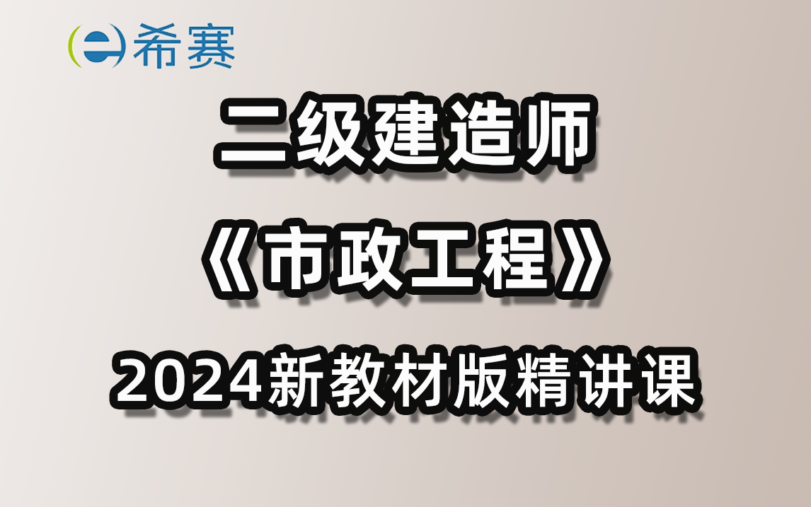 【新教材版】2024二建《市政工程》精讲课程合集,更新中.