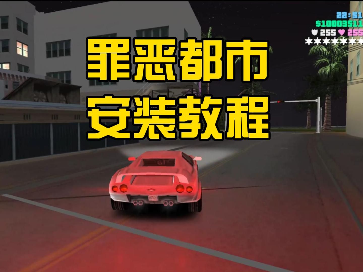 来教大家电脑上怎么下载这个侠盗猎车罪恶都市