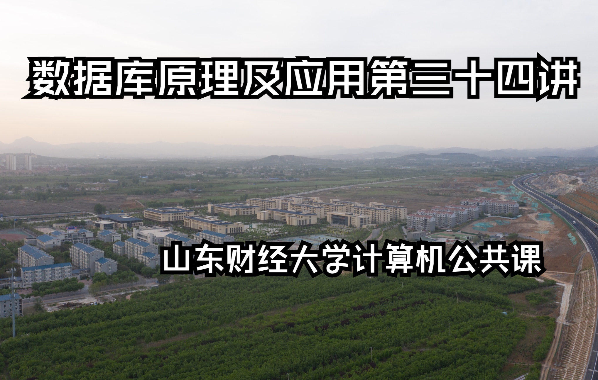 数据库原理及应用第三十四讲-课堂案例-学生数据库-函数(一)