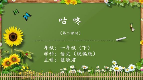 71.【名师】咕咚(第二课时)_第八单元_一年级下语文统编版