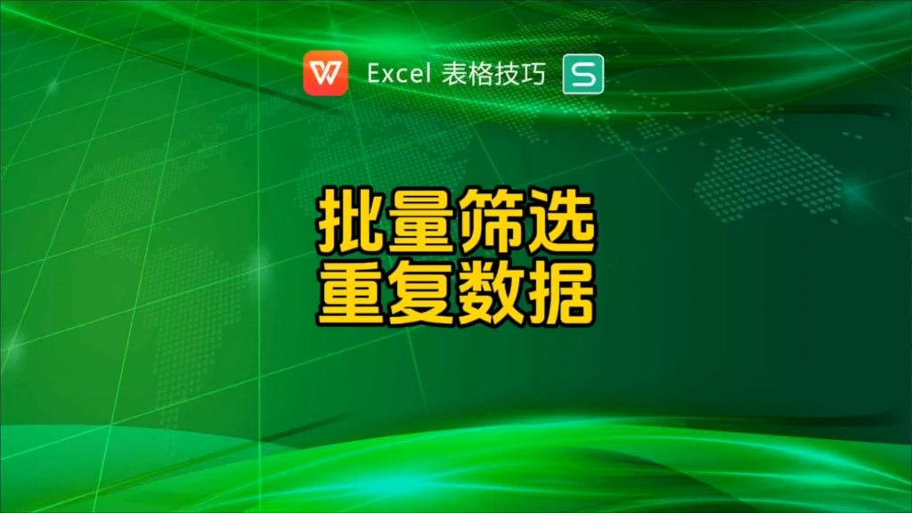 批量筛选重复数据