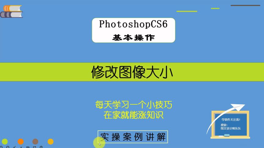 91集 | Photoshop基本操作,修改图像大小!
