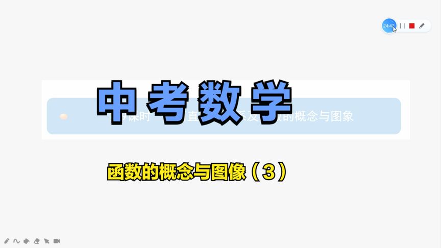 【中考数学】函数的概念与图像(3)-习题精讲