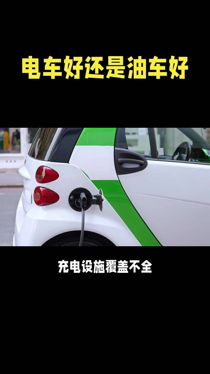 到底是电车好还是油车好