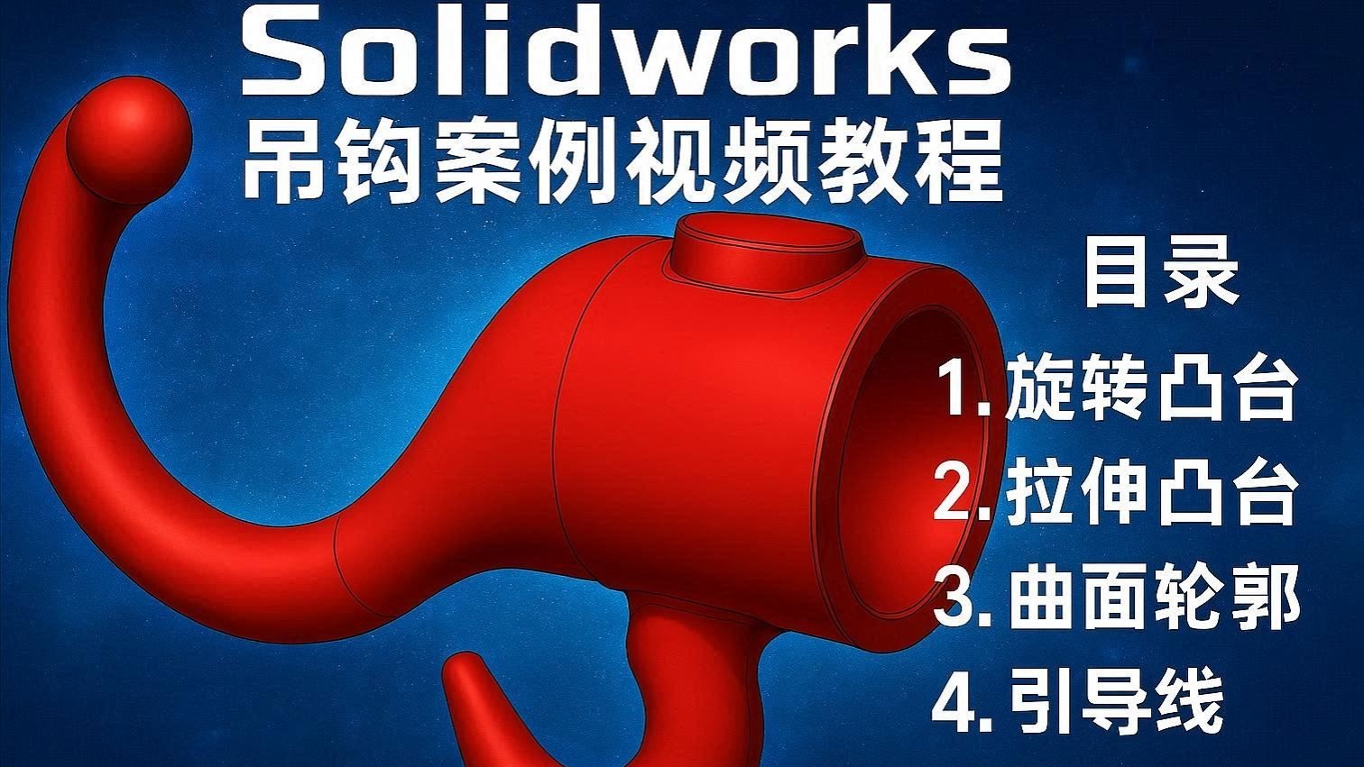 Solidworks 吊钩案例视频教程