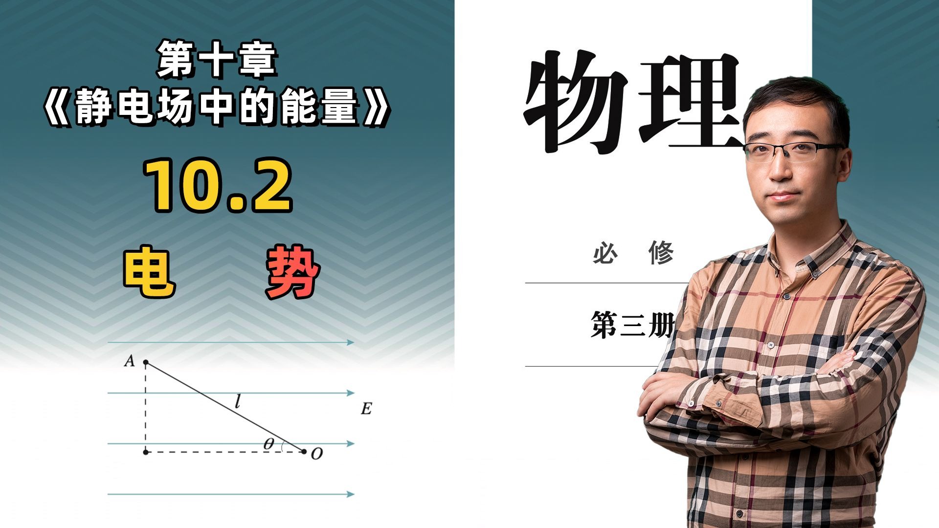 高中物理必修(三)10.2 电势