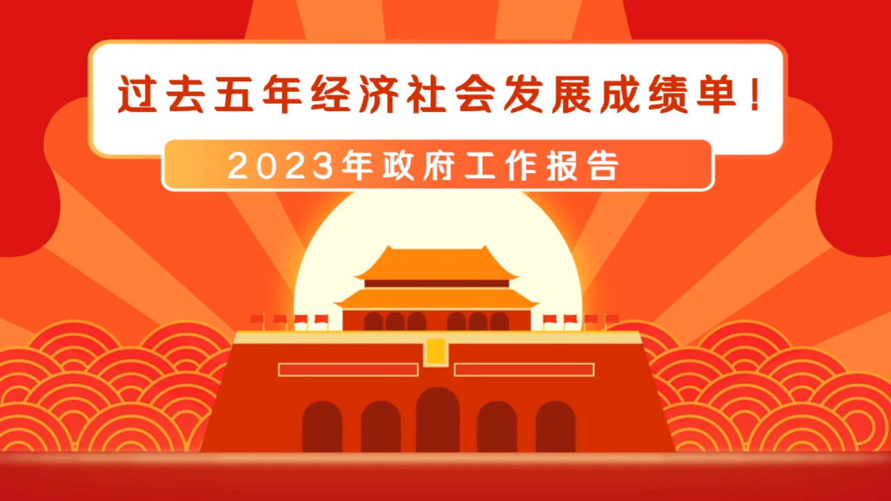 53秒动画回顾!速览过去五年经济社会发展成绩单——
