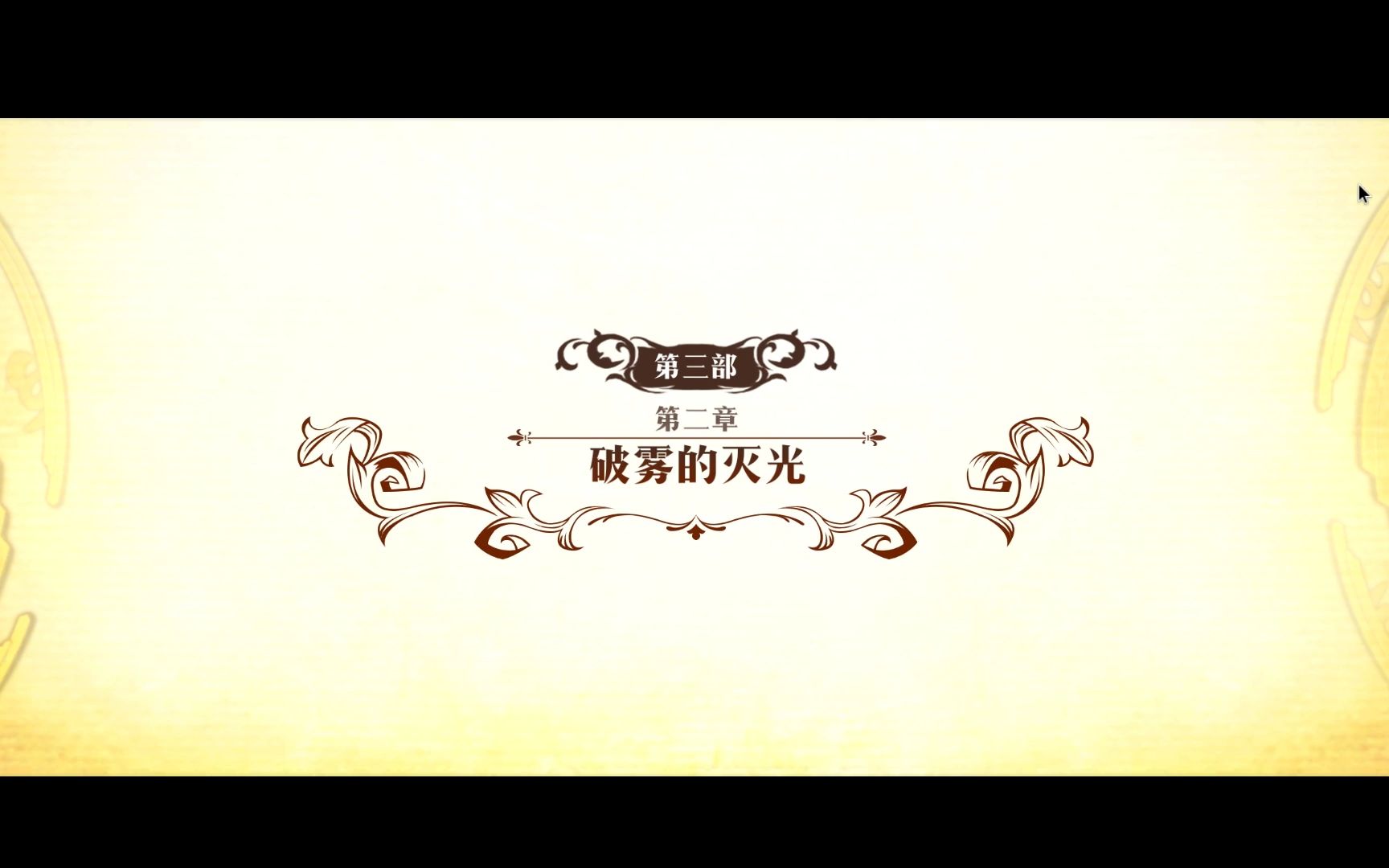 【梦幻模拟战手游】主线剧情 - 第三部第二章:破雾的灭光 全成就全宝箱