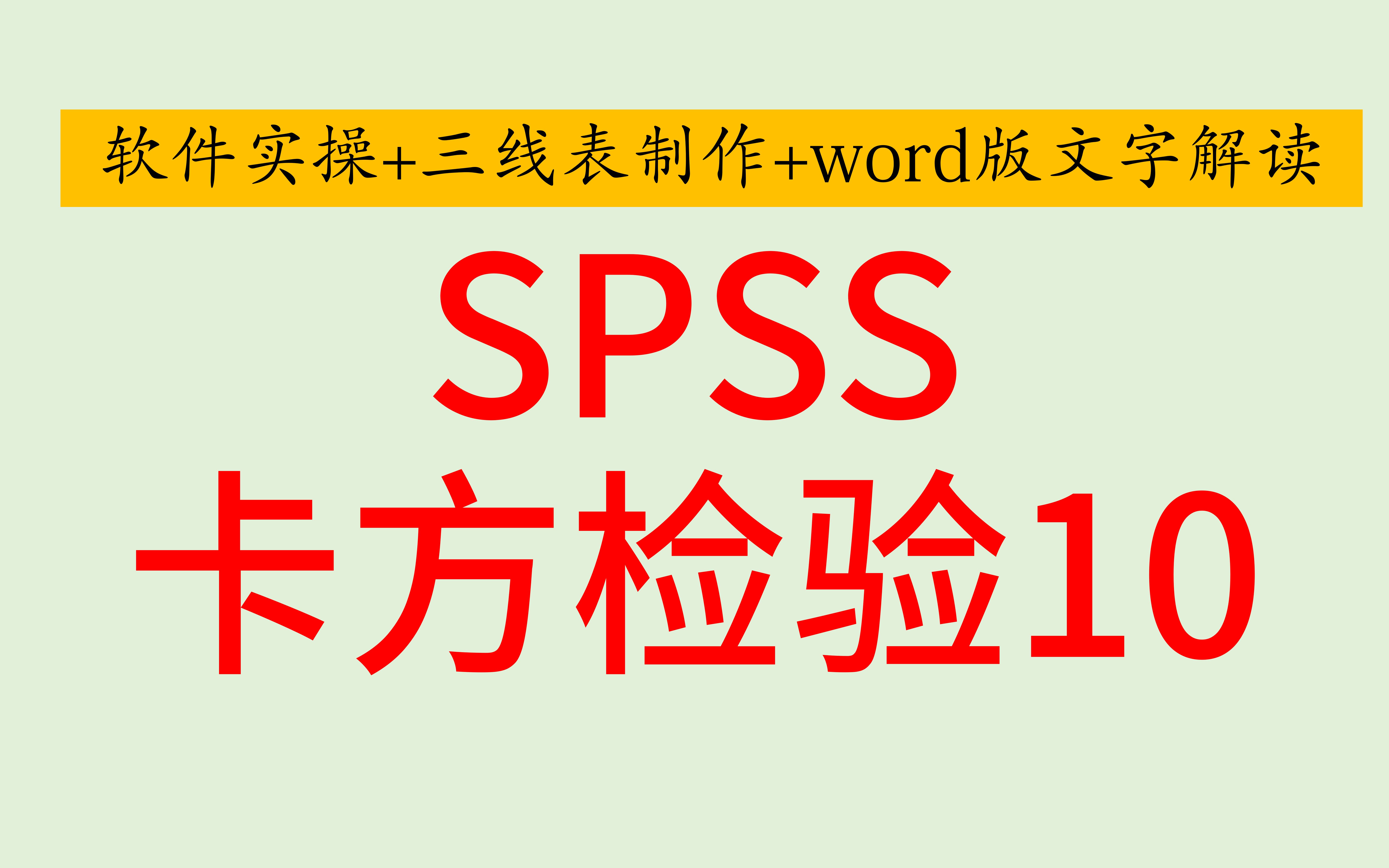 SPSS医学统计-单向有序等级资料卡方检验-SPSS软件实操+三线表...