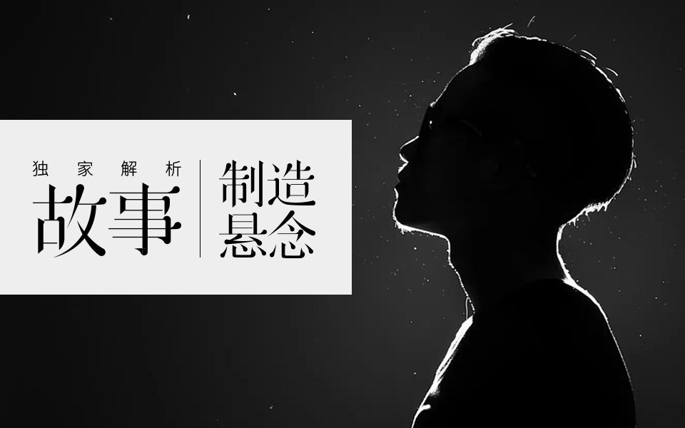 五分钟教你搞定故事写作!制造悬念so easy!