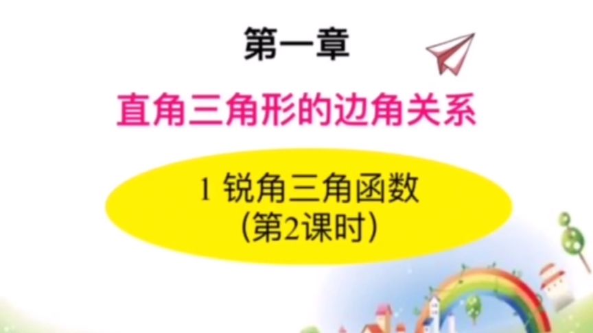 锐角三角函数中正切函数,还记得吗?