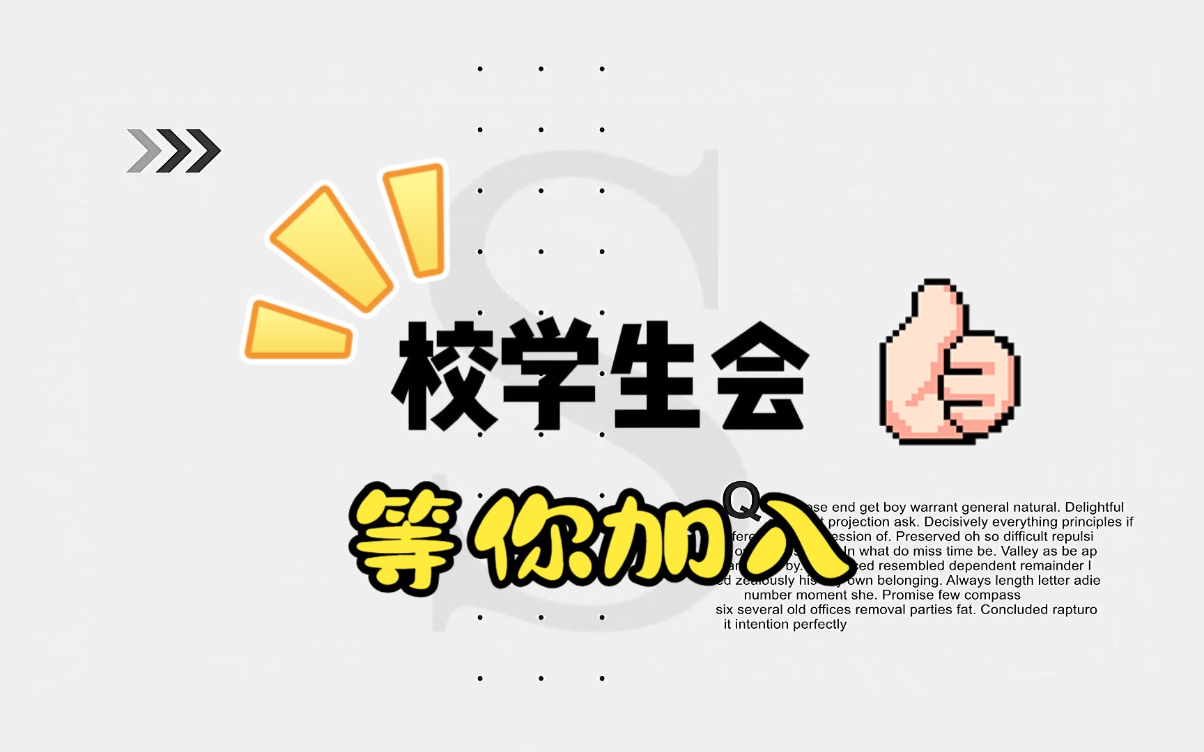 校学生会招新啦(≧∇≦)ﾉ
