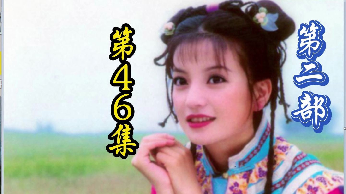 《还珠格格第二部》第46集(持续更新)