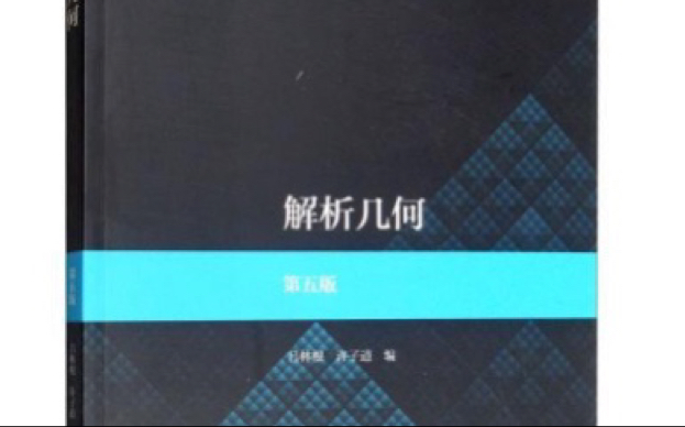大学解析几何复习向/华中师版//第三章//含知识归纳和部分习题讲解