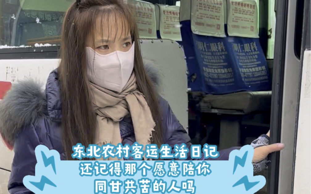 东北农村客运生活日记还记得那个愿意陪你同甘共苦的人吗