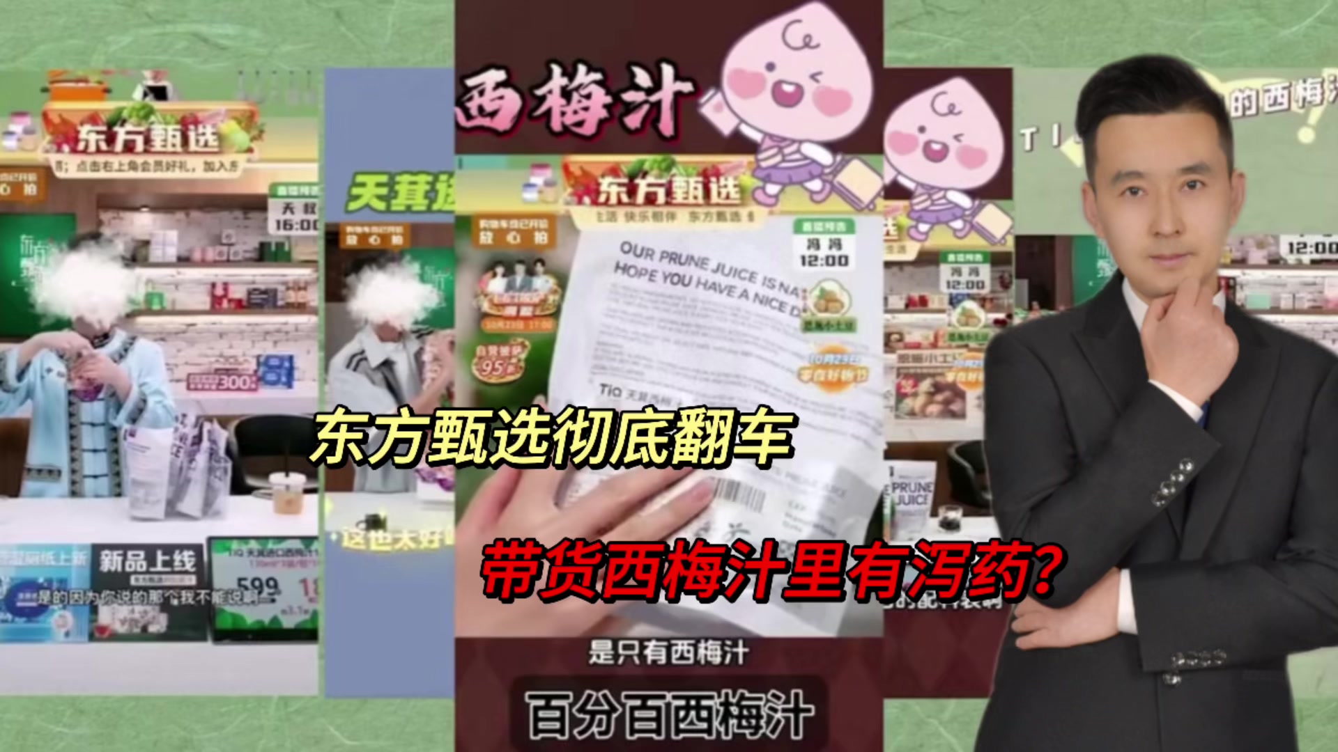 东方甄选彻底翻车,带货西梅汁有泻药!客服回应:没有产品信息!