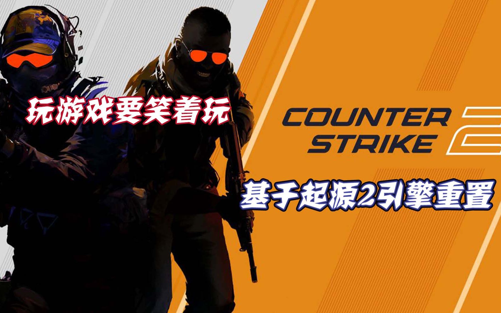CSGO正式官宣!将基于起源2引擎重置