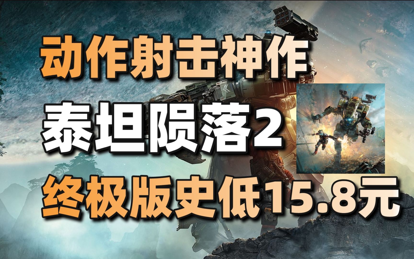 动作射击神作!泰坦陨落2终极版史低15.8元+忍者神龟新游戏预计明年...