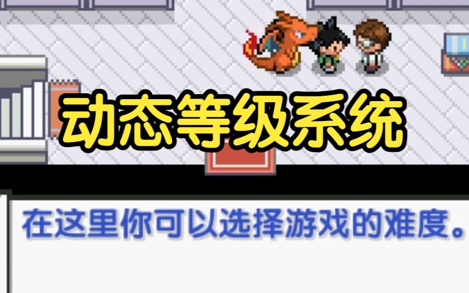 【宝可梦同人】来点挑战或只看剧情?动态等级系统-宝可梦SA【开发...