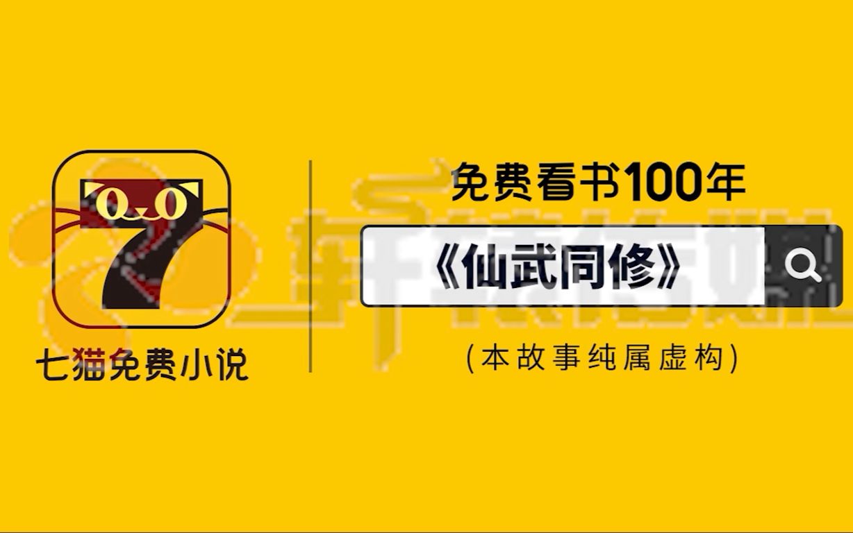 七猫免费小说——《仙武同修》