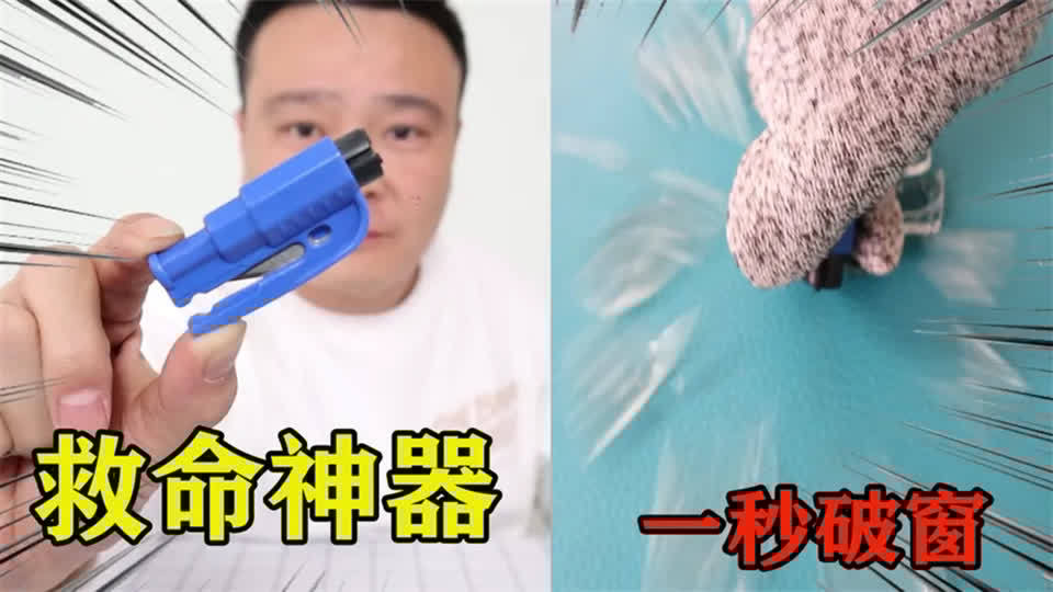 开箱网红“破窗器”据说1秒破窗关键时能救你一命