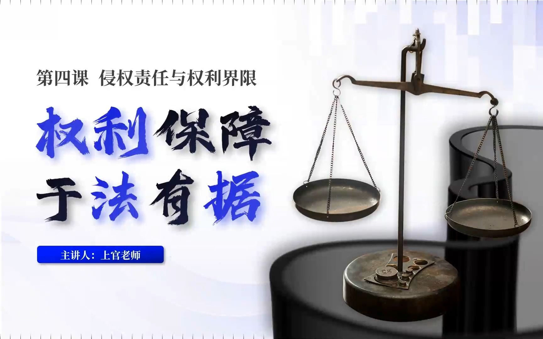 公开课优秀课件 | 高中政治「权力保障,于法有据」