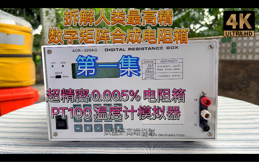 拆解人类电阻箱天花板0.005% 50ppm超高精度超精密金属箔电阻数字...