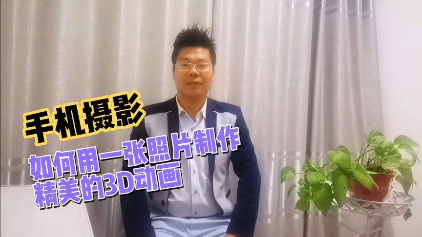 教你如何用一张照片制作精美的3D动画