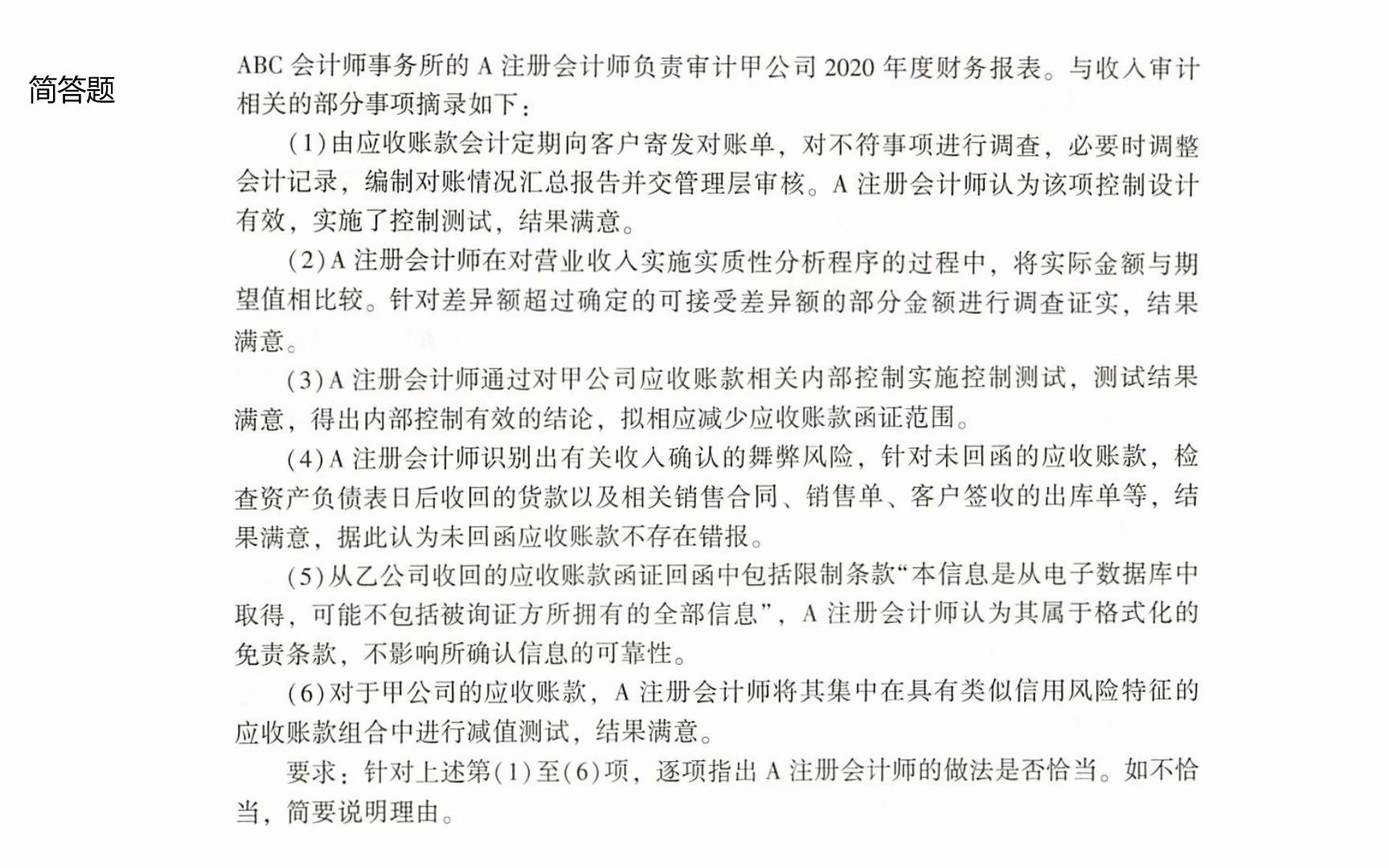 第23讲:第九章 销售及收款循环的审计 主观题