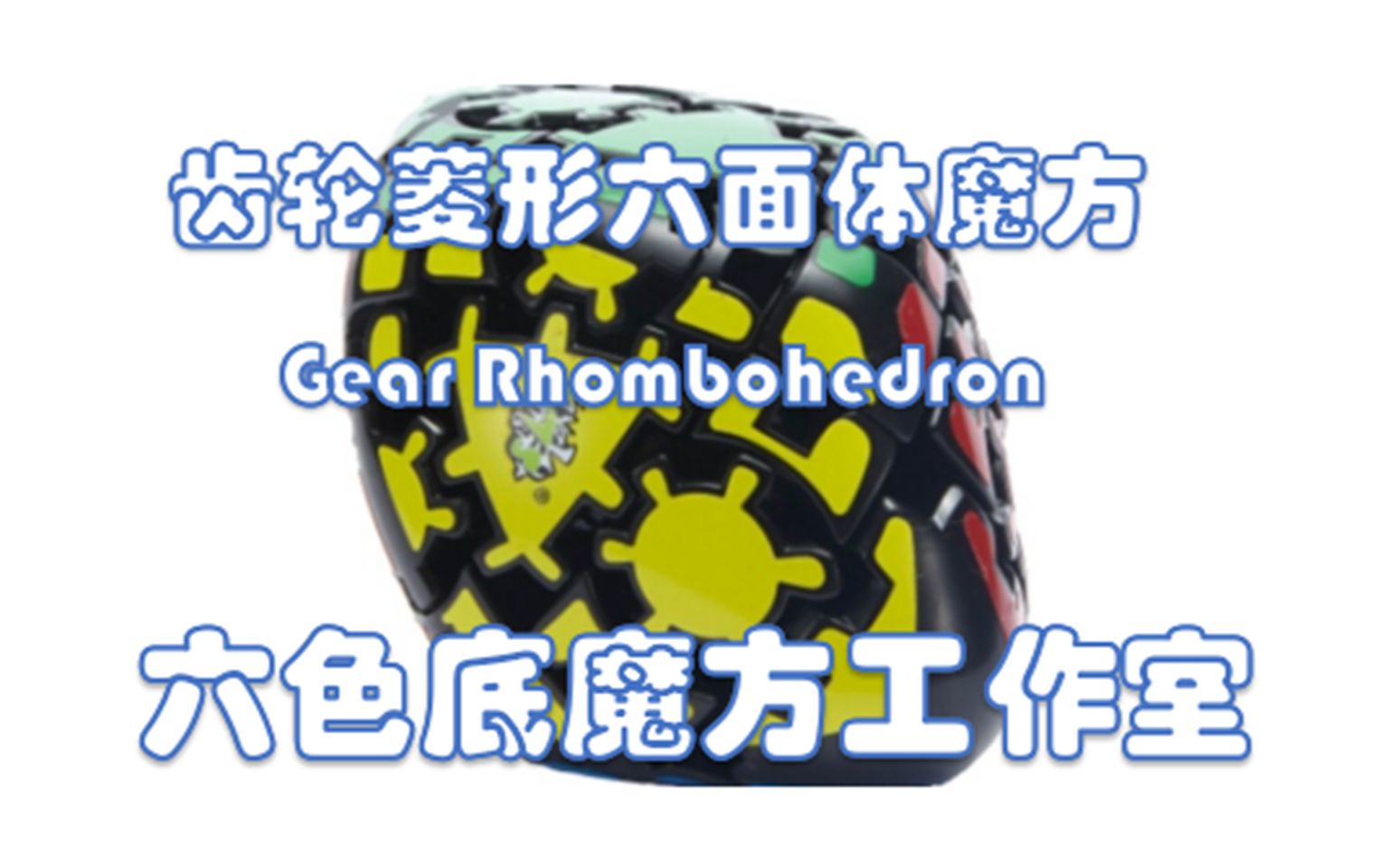 齿轮菱形六面体魔方教程