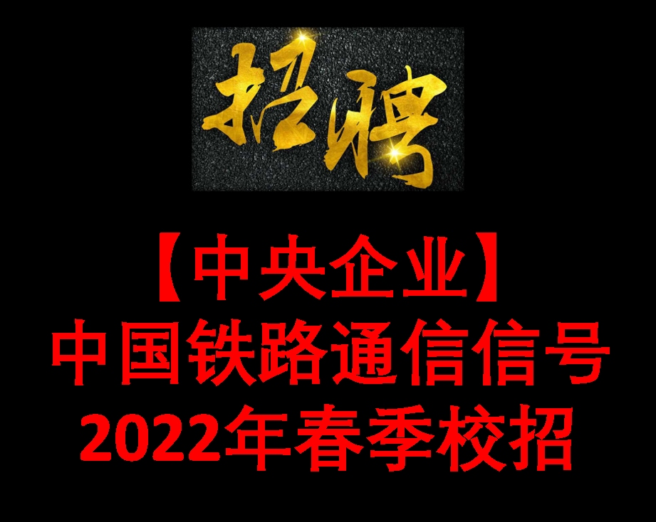 【中央企业】中国铁路通信信号,2022校招开始了!