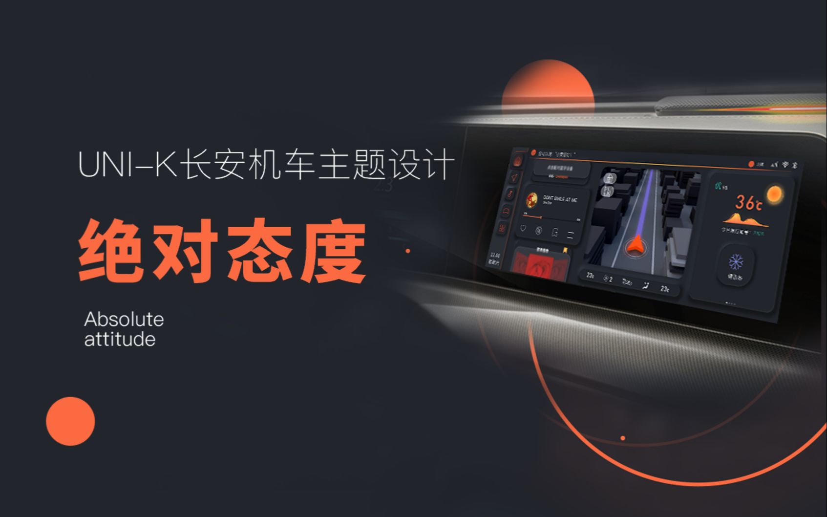 绝对态度——交互动效-UNI-K长安车机主题设计
