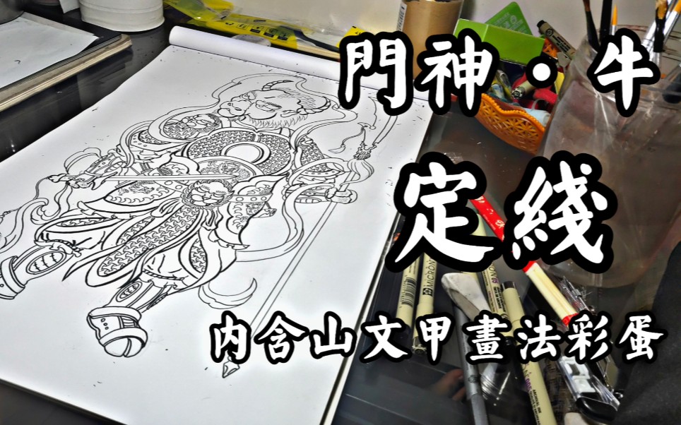 【绘画过程】门神·牛 定线-兴京涅墨刺青文化