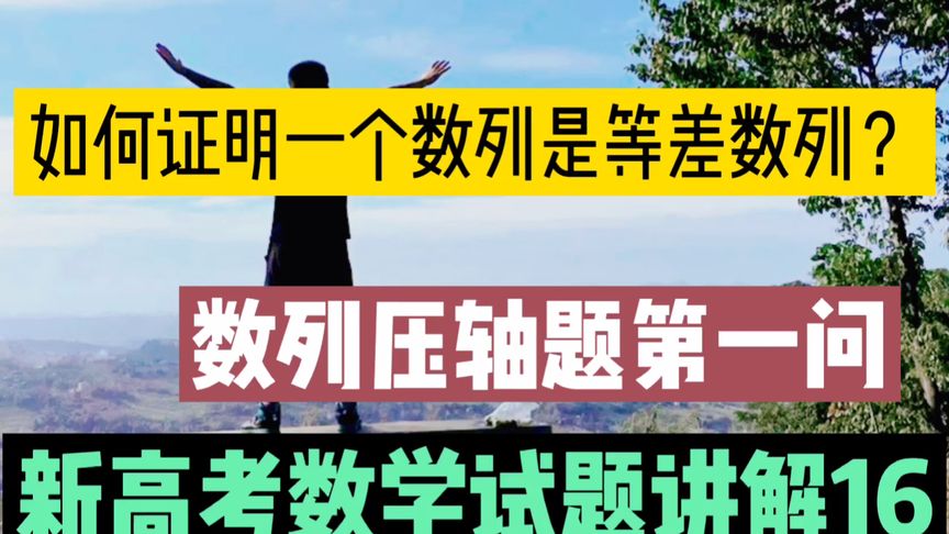 新高考数学试题讲解16,数列一问,如何证明一个数列是等差数列?