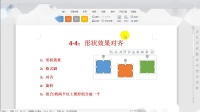 WPS2019文档视频教程 第42集 形状效果对齐:效果及格式刷工具的应用