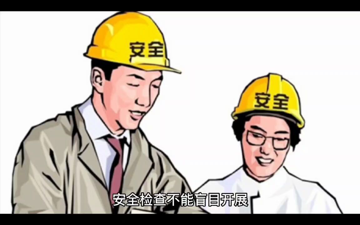 安全检查不能盲目开展,很多企业已不堪重负