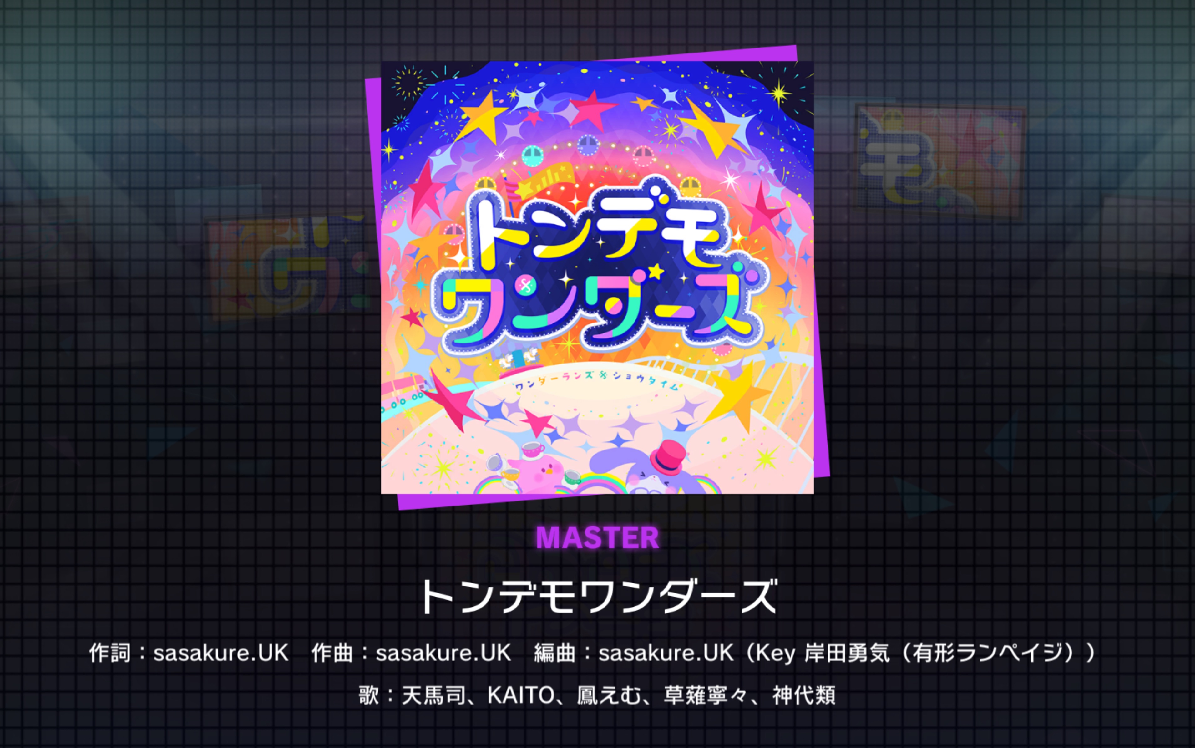 【Project sekai】新32级登场 トンデモワンダーズ AP [Master 32]