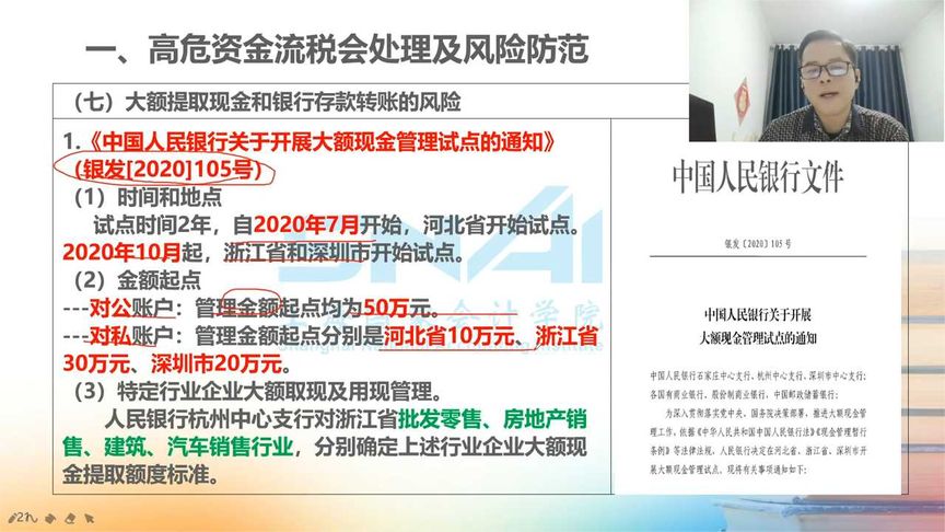 上海国家会计学院:大额提取现金和银行转账带来的风险