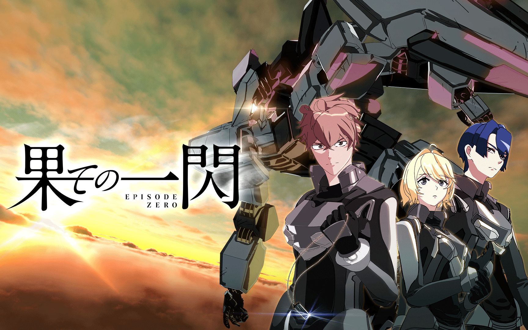 【原创3D动画】尽头的闪光 Episode Zero【果ての一閃】