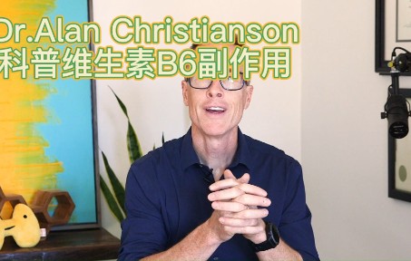 7月27日Dr.Alan Christianson科普维生素B6副作用
