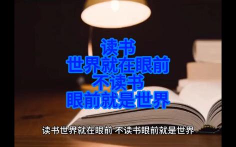 读书世界就在眼前,不读书眼前就是世界