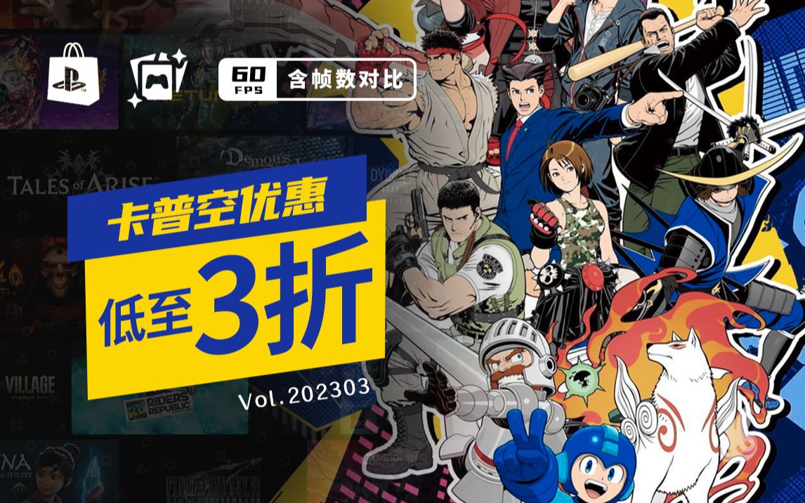 ...就5折了?!PS4 PS5卡普空优惠史低游戏推荐丨中文精选|价格帧数对比