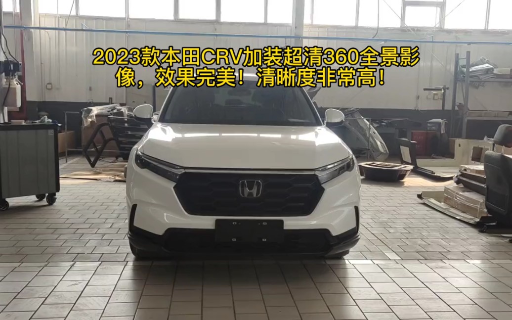 2023款本田CRV加装超清360全景影像,效果完美!清晰度非常高!