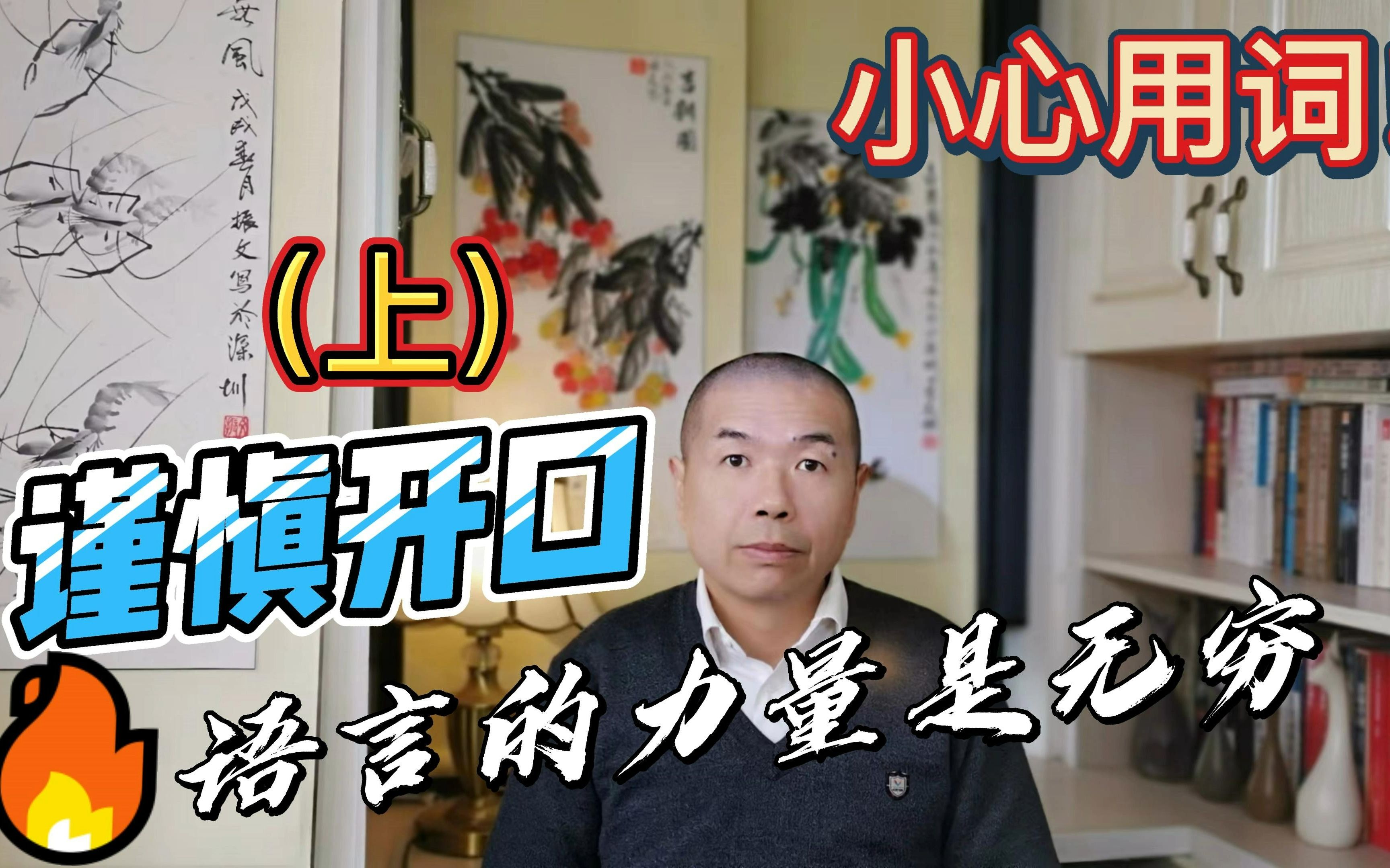 每一天都慎言!小心用词,谨慎开口,语言的力量超过你想象(上) 有朋友说,...
